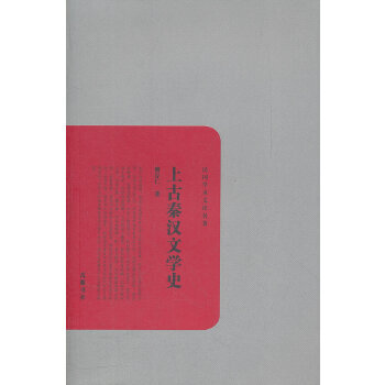 上古秦汉文学史