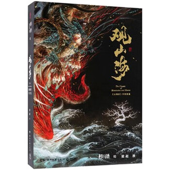 新华书店 现货正版 观山海 9787540485696