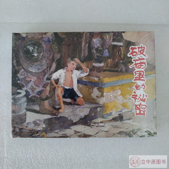 上美大精 破庙里的秘密 连环画小人书 上海人民美术出版社 陈菊仙 绘 一版一印