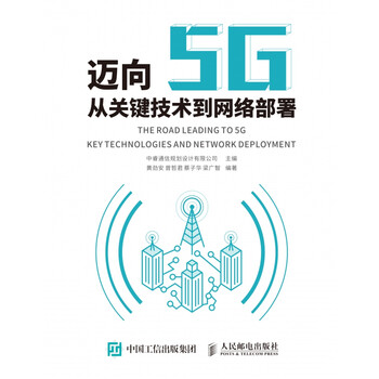 迈向5G(从关键技术到网络部署)