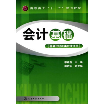 会计基础（非会计经济类专业适用）廖桂莲 主编