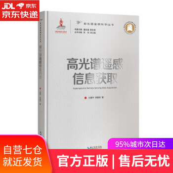 【正版图书】高光谱遥感信息获取 王建宇,李春来 著 湖北科学技术出版社