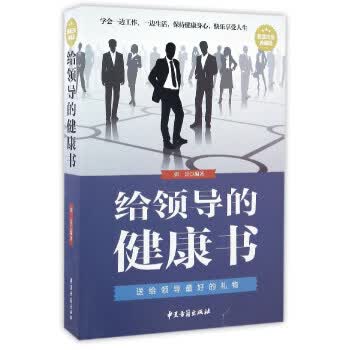 给领导的健康书(白金典藏版) 张景 中医古籍出版社湖北新华书店正版图书籍