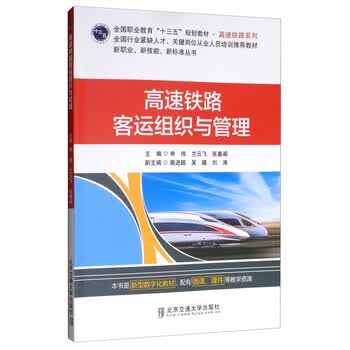 高速铁路客运组织与管理