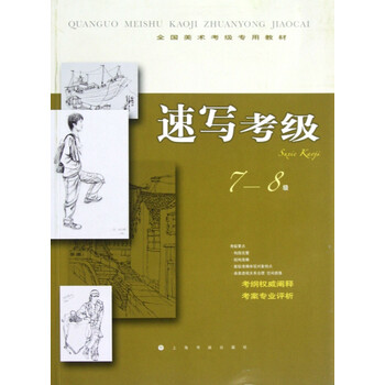 速写考级(7-8级全国美术考级专用教材)