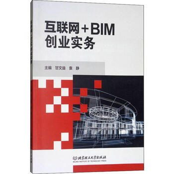 互联网+BIM创业实务