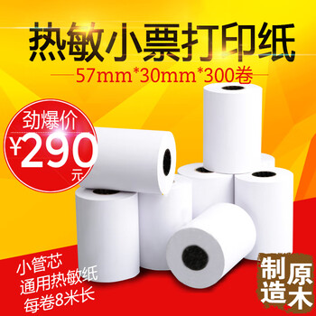 智卡 pos打印纸 银联打印纸 热敏纸 外卖小票纸57*30mm小管芯收银小票纸 小票机打印纸 57mm宽*30mm 300卷