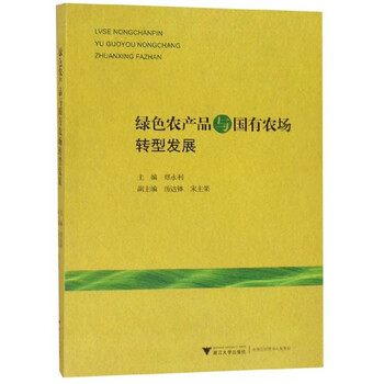 绿色农产品与国有农场转型发展