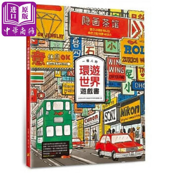 一个人的环游世界游戏书 出发到世界35个城市的寻找图画之旅 港台原版 朴贞雅 橙实文化