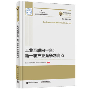 国之重器出版工程 工业互联网平台 新一轮产业竞争制高点