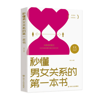 秒懂男女关系的第一本书9787220116056