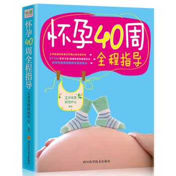 怀孕40周全程指导 怀孕书籍大全 孕前准备孕婴期 孕期女性的健康护理和胎儿养护 科学、实用、全面的孕