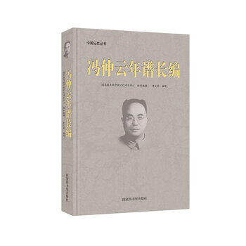 冯仲云年谱长编 传记 书籍
