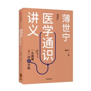 薄世宁医学通识讲义 博世宁 一生需要上一次医学院  包邮