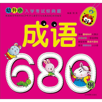 幼升小入学考试经典题：成语680例（修订版）