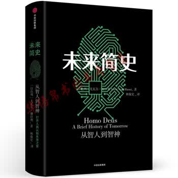 未来简史:从智人到智神 尤瓦尔·赫拉利著