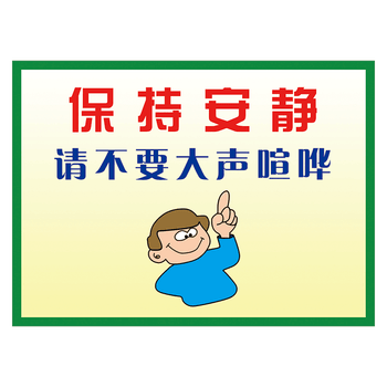 定制餐厅文化标语食堂宣传口号文明餐桌卫生光盘行动小贴士标志标识牌提示牌LHP LHP05 保持安静 20*15厘米 覆膜防水贴纸