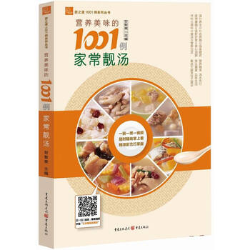 营养美味的1001例家常靓汤 甘智荣 9787229091712 重庆出版社