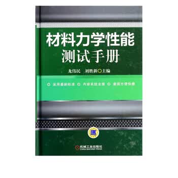 材料力学性能测试手册(精)