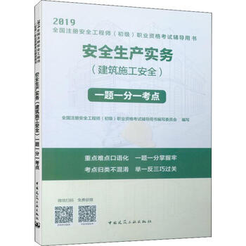 安全生产实务(建筑施工安全)一题一分一考点 2019