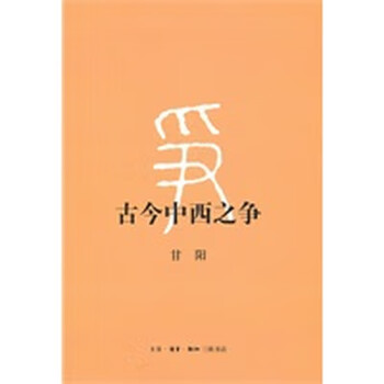 古今中西之争(二版)【正版图书】