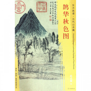 鹊华秋色图/东方画谱