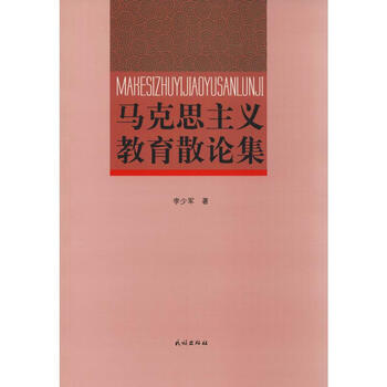 马克思主义教育散论集