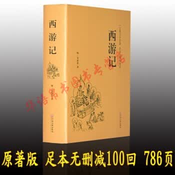 西游记原著原版文言文（中国古典文学名著 全本无障碍阅读）青少年初中小学生成人通用注释正版
