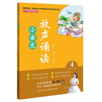放声诵读·小古文 第四册