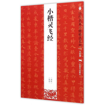 小楷灵飞经/历代名家小楷精选系列