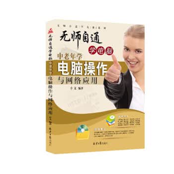 中老年学电脑操作与网络应用 卓文 9787547718001 北京日报出版社