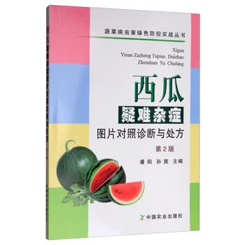 西瓜疑难杂症图片对照诊断与处方（第2版）