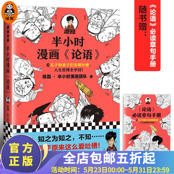 【包邮】半小时漫画系列 党史中国史番外篇经济篇世界史古诗词唐诗宋词论语经济学哲学史科学史预防常见病青春期三国演义宇宙大爆炸 二混子陈磊著 百科科普书籍 读客 【新书】半小时漫画《论语》