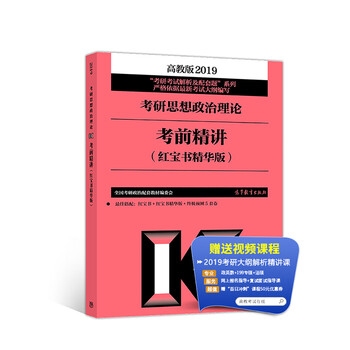 高教版考研大纲2019考研思想政治理论考前精讲（~~~精华版）9787040503760高等教育全国