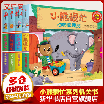 小熊很忙系列第一辑（全4册）点读版 中英双语儿童早教3D立体机关书[0-4岁]