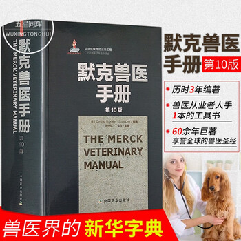 【】默克兽医手册 第10版 兽医书籍 张仲秋兽医临床快速诊断与治疗大全图书