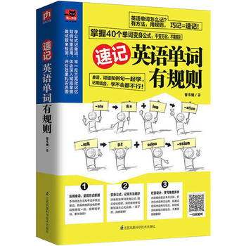【包邮】速记英语单词有规则:用规则背单词，巧记就是速记图书籍