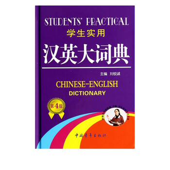 学生实用汉英大词典(第4版)(精)
