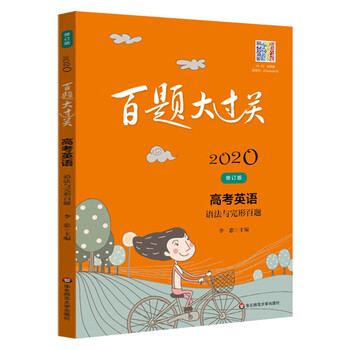 2020新版百题大过关高考英语语法与完形百题修订版全国通用版 高中总复习资料1300题语