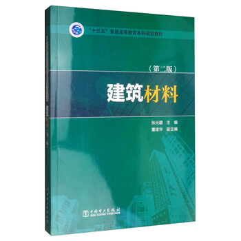 “十三五”普通高等教育本科规划教材：建筑材料（第2版）