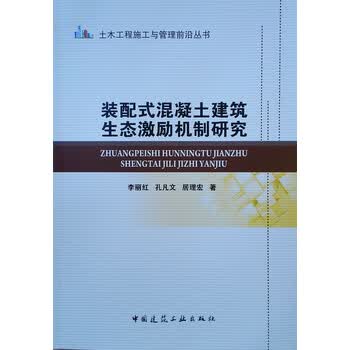 装配式混凝土建筑生态激励机制研究