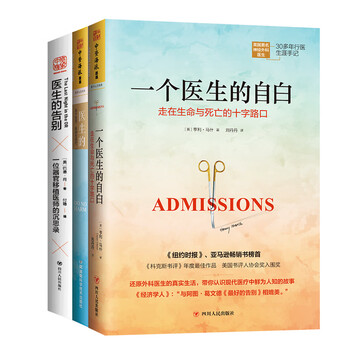 每个医生心中都有一块墓地：医生的抉择+一个医生的自白+医生的告别（套装共3册）