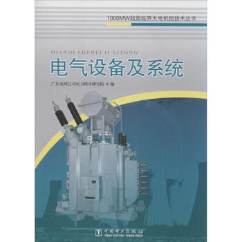 1000MW超超临界火电机组技术丛书电气设备及系统