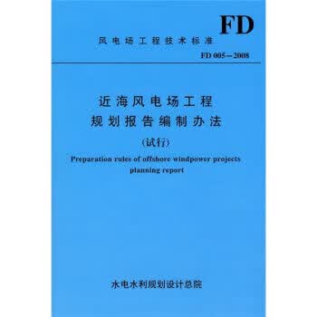 FD005-2008 近海风电场工程规划报告编制办法 试行