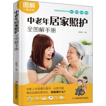 中老年居家照护全图解手册