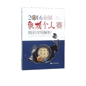 2016全国象棋个人赛精彩对局解析