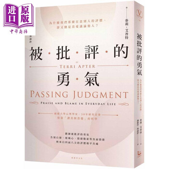 被批评的勇气：为什么我们那么在意别人的评价，却又总是喜爱议论他人？