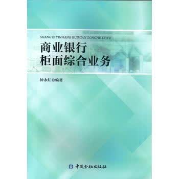 商业银行柜面综合业务