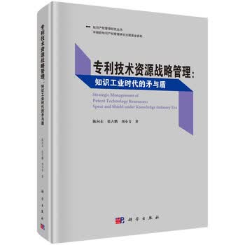 专利技术资源战略管理：知识工业时代的矛与盾