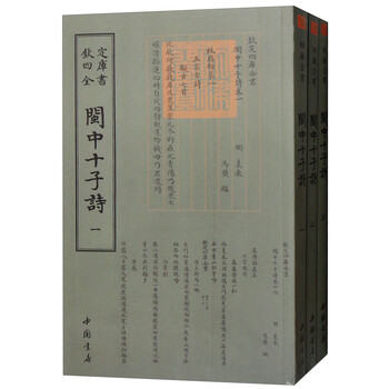 钦定四库全书：閩中十子詩（平装全三册）9787514921229